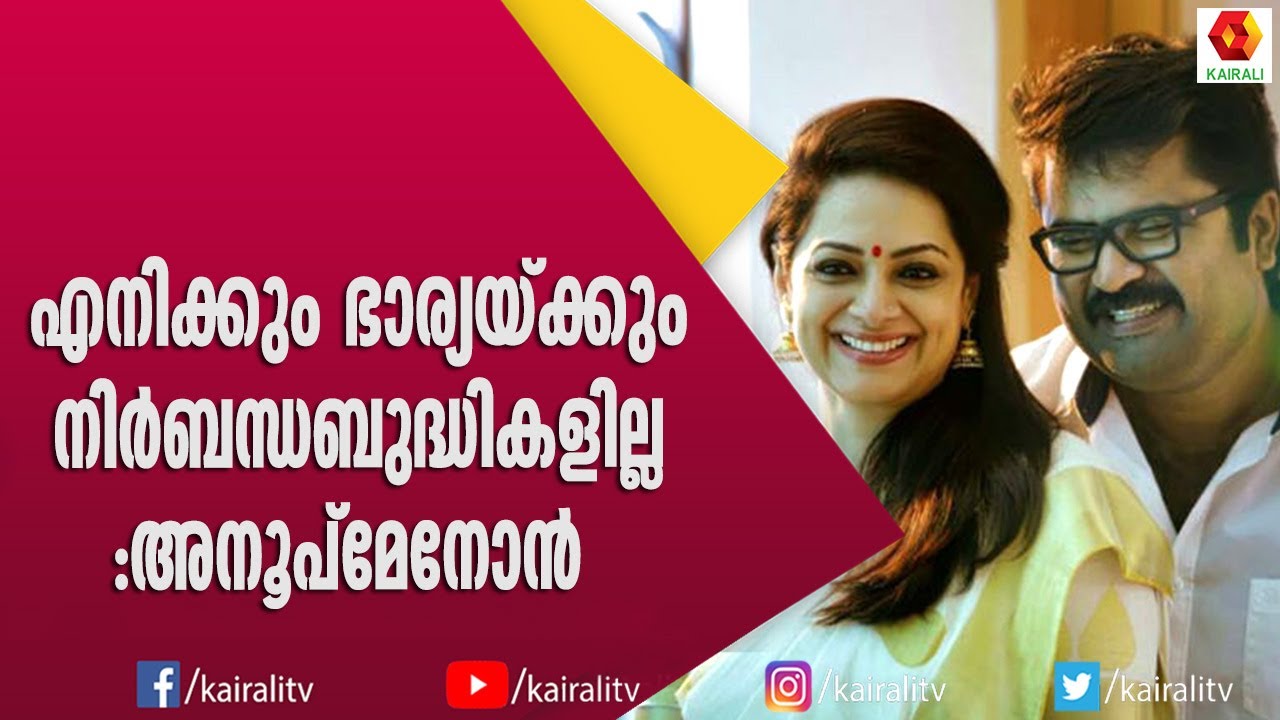 ഒട്ടും ഫിറ്റ്നസ് ഫ്രീക് അല്ലാത്തത്തിന്റെ കാരണം വ്യക്തമാക്കി അനൂപ് മേനോ ...