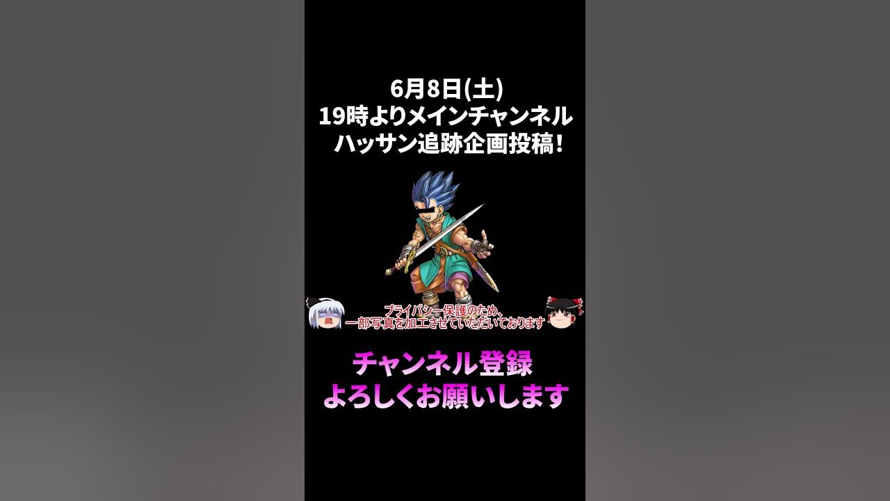 【DQ6】マイティーチャンネル新作動画「ハッサンの追跡から完全に逃げきる唯一の方法発見！ハッサンを仲間にせずにどこまで正常にストーリー進められるか検証編」の告知♪ #Shorts - YouTube