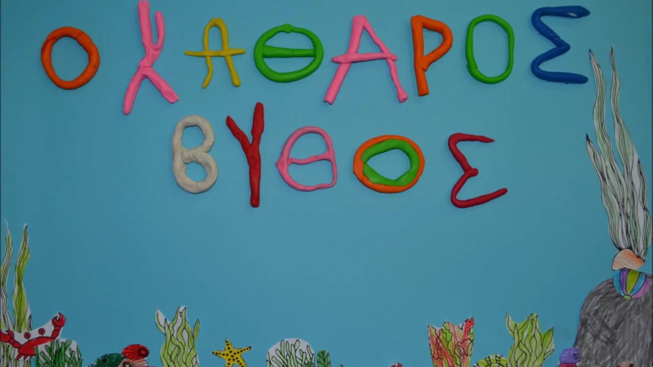 "Ο ΚΑΘΑΡΟΣ ΒΥΘΟΣ" ΤΑΙΝΙΑ ΜΙΚΡΟΥ ΜΗΚΟΥΣ ΚΙΝΟΥΜΕΝΩΝ ΣΧΕΔΙΩΝ ΝΗΠΙΑΓΩΓΕΙΟ ...