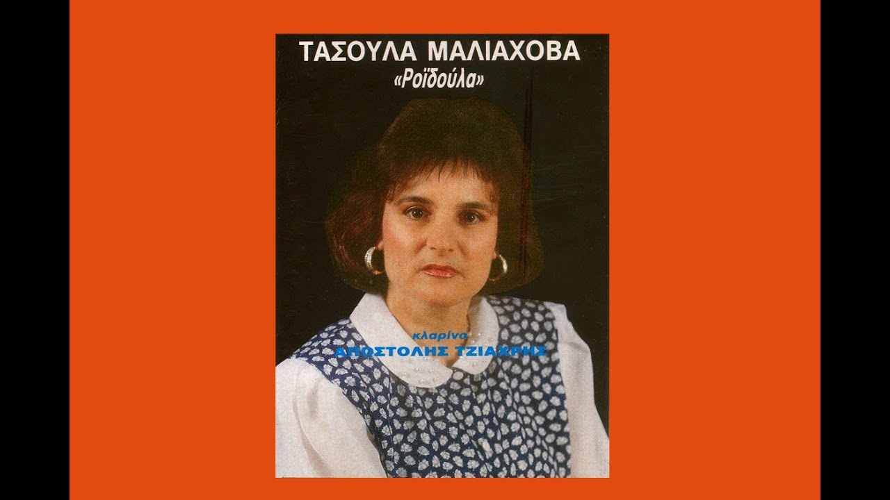 ΤΑ ΓΛΥΚΑ ΚΡΑΣΙΑ-Ο ΗΛΙΟΣ ΒΑΣΙΛΕΥΕΙ-ΤΑΣΟΥΛΑ ΜΑΛΙΑΧΟΒΑ-ΑΠΟΣΤ. ΤΣΙΑΧΡΗΣ ...