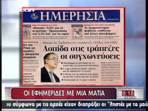 ΤΑ ΠΡΩΤΟΣΕΛΙΔΑ ΟΛΩΝ ΤΩΝ ΣΗΜΕΡΙΝΩΝ ΕΦΗΜΕΡΙΔΩΝ - YouTube