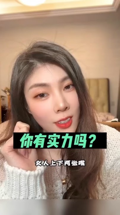 你的实力够吗？ 夫妻关系 推薦 保养 分享 情感 知识 熱門 秘籍 Love Youtube