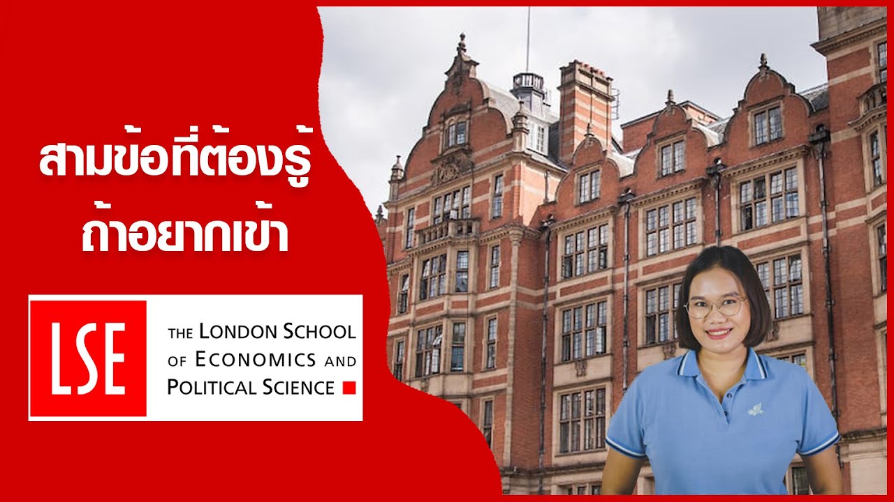 สามข้อที่ต้องรู้ ถ้าอยากเข้า LSE - YouTube