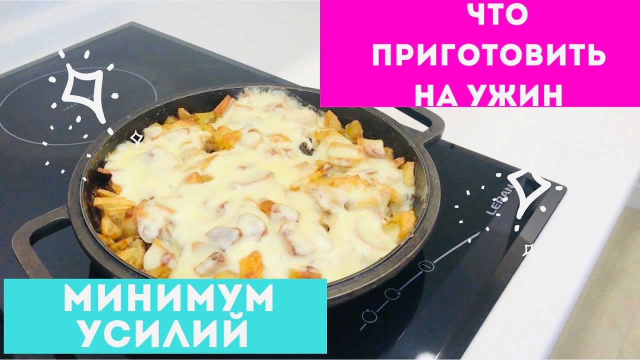 Что приготовить на УЖИН 🥘 - YouTube
