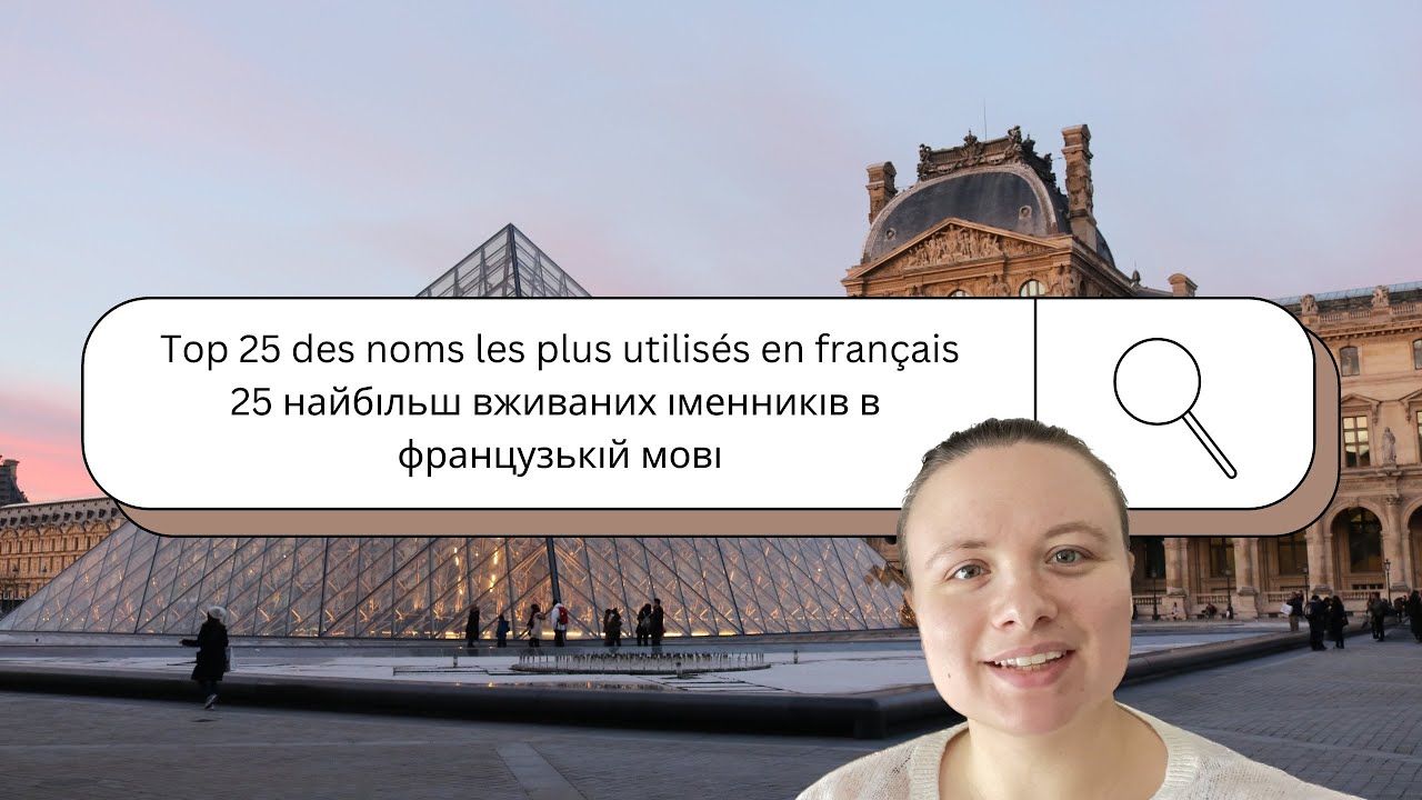 25 найбільш вживаних іменників в французькій мові легка французька