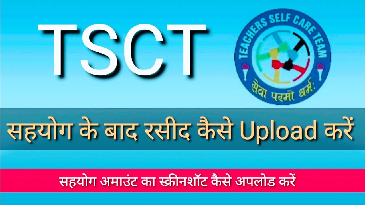 tsct में सहयोग के बाद रसीद कैसे Upload करें | #tsct - YouTube