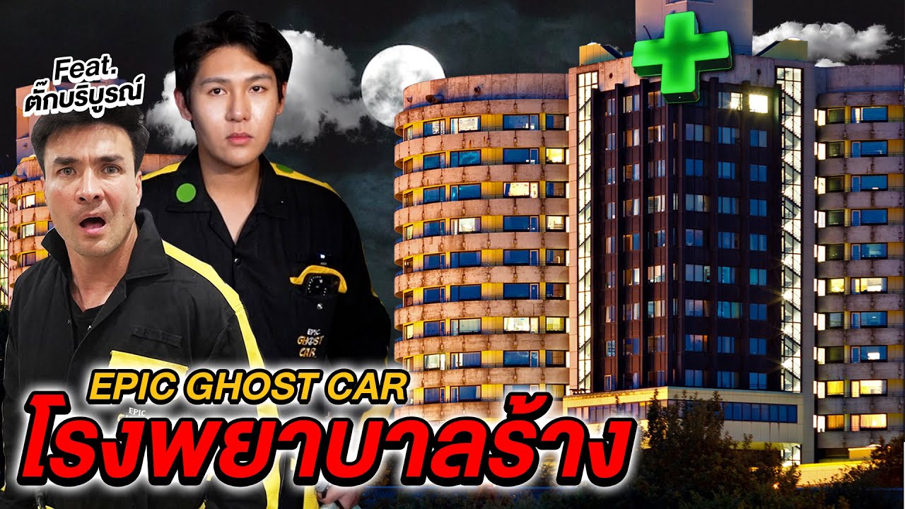 Epic Ghost Car X ตั๊ก บริบูรณ์ EP.15 โรงพยาบาลร้าง (เห็นผีห้อยขา) - YouTube