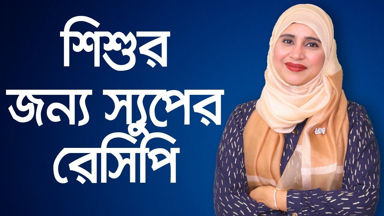 শিশুদের জন্য সুপের রেসিপি - পুষ্টিবিদ আয়শা সিদ্দিকা // Nutritionist ...