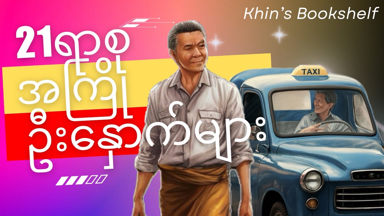 နှစ်ဆယ့်တစ်ရာစုအကြိုဦးနှောက်များ- မစန္ဒာ(ဝတ္ထုတို) Ma Sandar, narrating ...