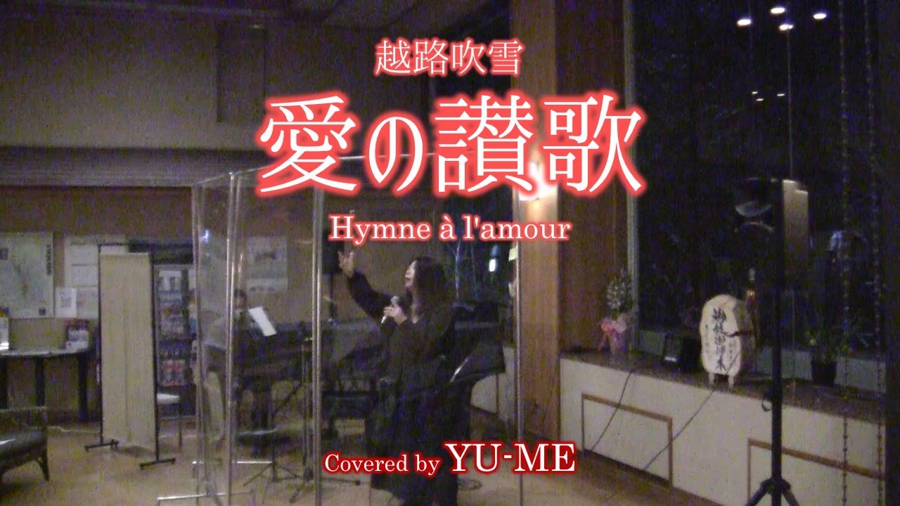 愛の讃歌日本語 Live Ver / 越路吹雪1954年 Covered By Yu Me Youtube