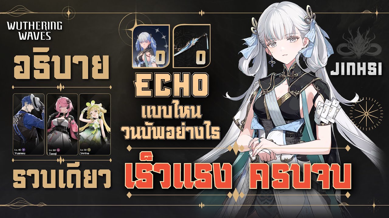 สรุปครบจบ Jinhsi C0-C6 | วนบัพและ Echo ที่ทำให้ Jinhsi แรงที่สุด! Wuthering Waves - YouTube