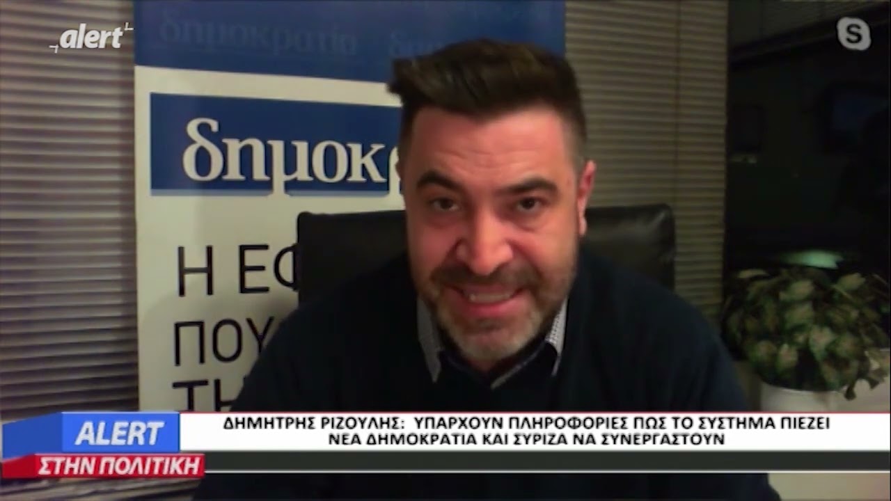 ΡΙΖΟΥΛΗΣ: ΕΤΣΙ ΠΕΦΤΕΙ ΜΙΑ ΚΥΒΕΡΝΗΣΗ ΧΩΡΙΣ ΕΚΛΟΓΕΣ! - YouTube