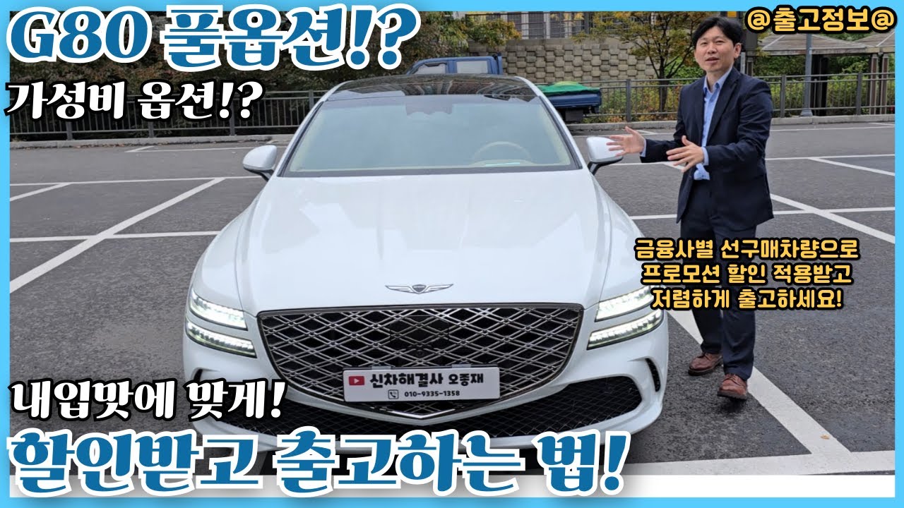 감가많은 대형 세단! 제네시스 G80 3.5 현명하게 구매하는 법! g80장기렌트, g802.5, 제네시스g80옵션차이, g80깡통 - YouTube