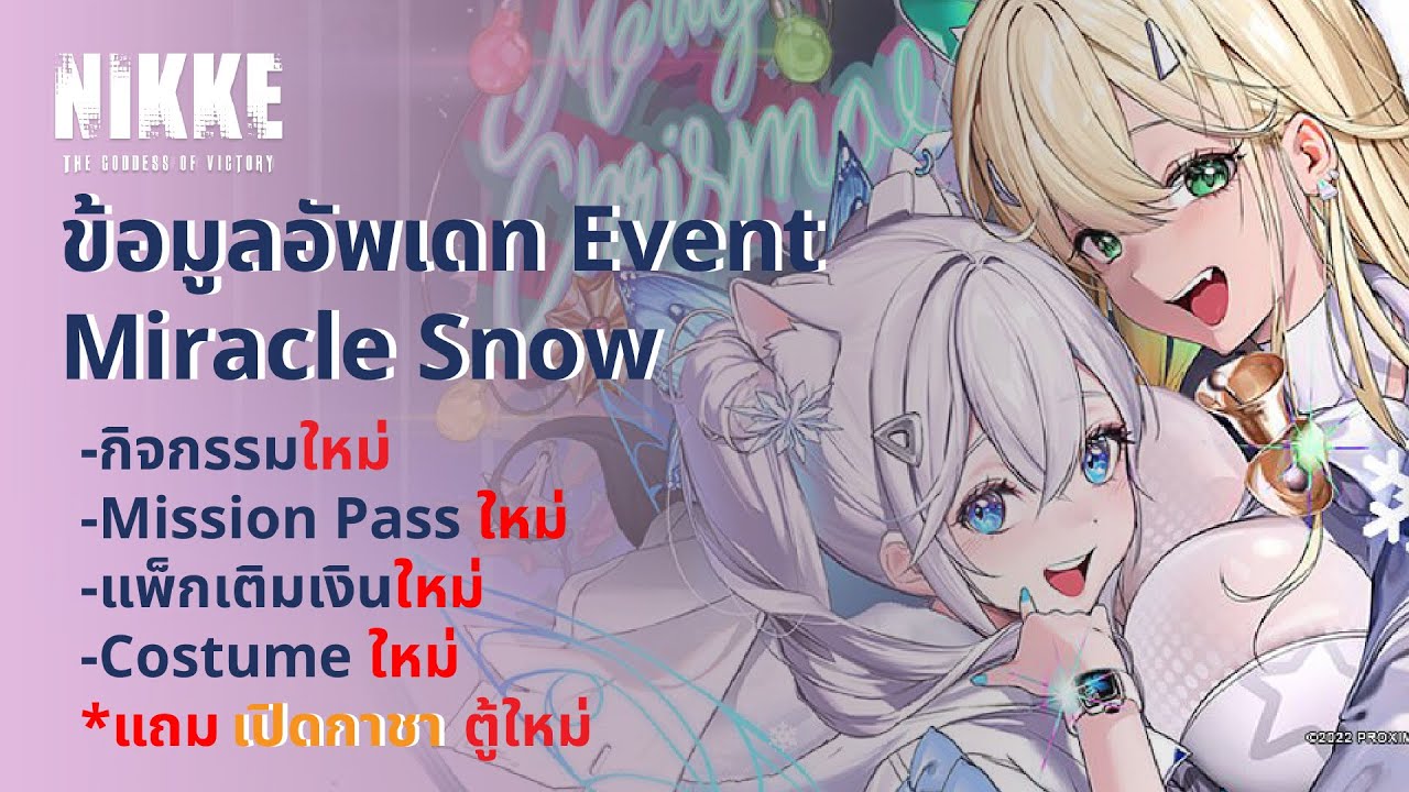 NIKKE : ข้อมูลอัพเดท Event "Miracle Snow" กิจกรรมช่วงท้ายปี แจกจุกๆ??? หรือเปล่า!! - YouTube