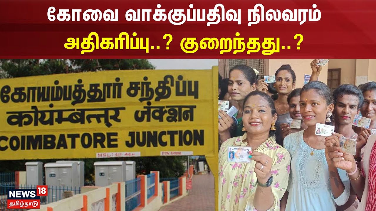 கோவை வாக்குப்பதிவு நிலவரம் - அதிகரிப்பு..? குறைந்தது..? | Coimbatore ...