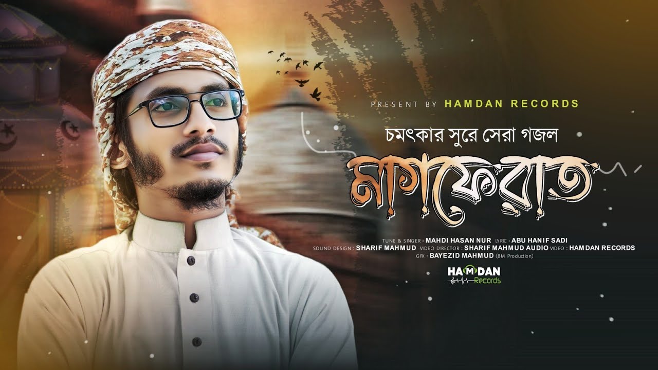 দরদ মাখা কন্ঠে মাগফেরাতের গজল | Maghfirat |মাগফেরাত | Mahdi Hasan Nur ...
