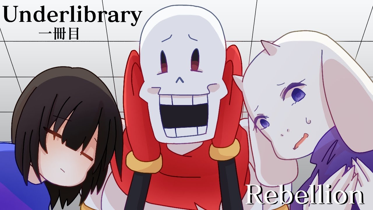 【UnderLibrary】第一話後編【UNDERTALE非公式二次創作声劇】 - YouTube
