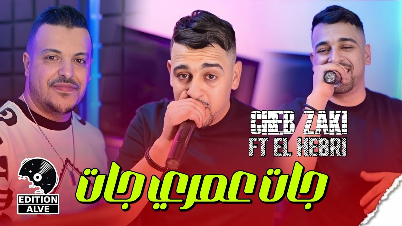 Cheb Zaki 2024 {جات عمري جات} شاب زاكي avec Mohamed hebri | { clip ...