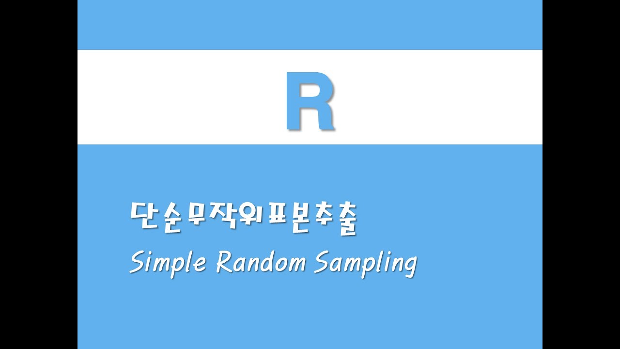 R을 활용한 기초통계 - (21) 단순무작위표본추출(Simple Random Sampling) - YouTube