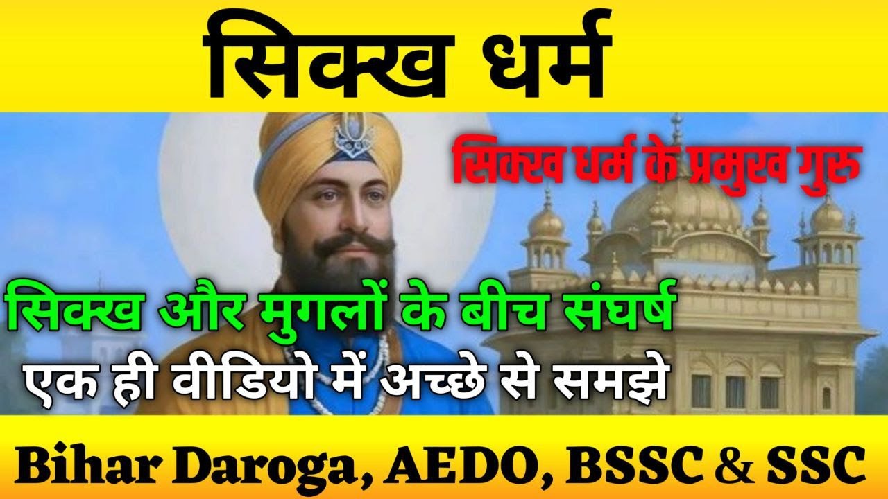 सिक्ख धर्म का इतिहास History | Sikh Dharm ka itihass | Full Explanation ...