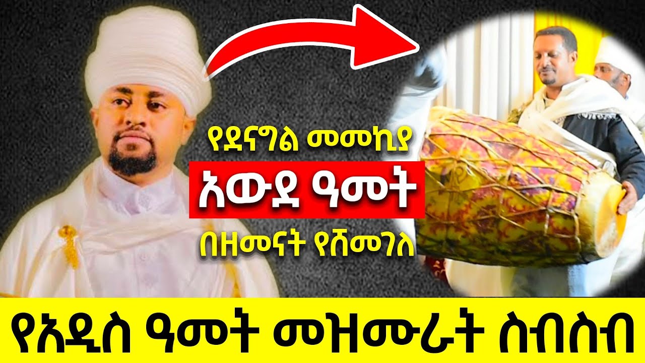 የአዲስ ዓመት መዝሙራት ስብስብ | Dn Firezer | በዘመናት የሸመገለ | አውደ ዓመት | ዲያቆን ፍሬዘር ...