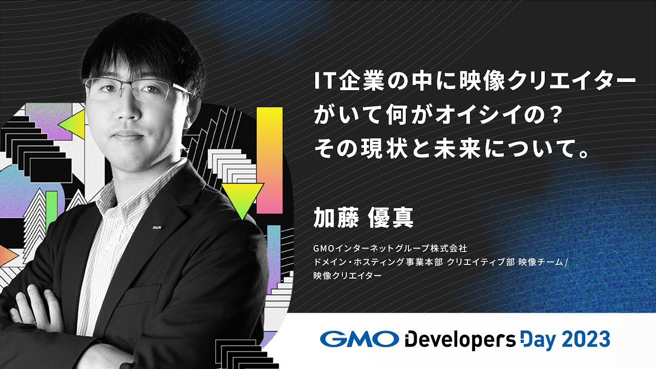 「IT企業の中に映像クリエイターがいて何がオイシイの？その現状と未来について。」加藤優真 GMOインターネットグループ【GMO Developers Day 2023】 - YouTube