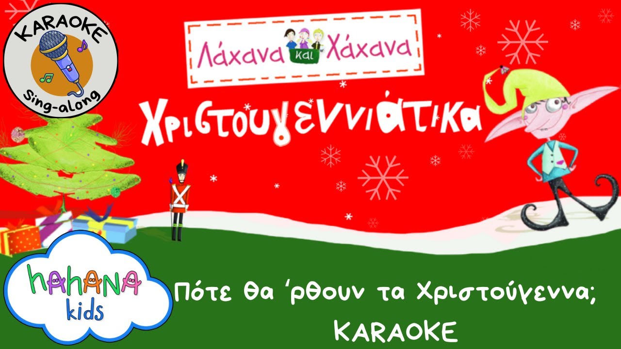 Λάχανα και Χάχανα - Πότε Θα'ρθουν τα Χριστούγεννα; (Karaoke) - YouTube