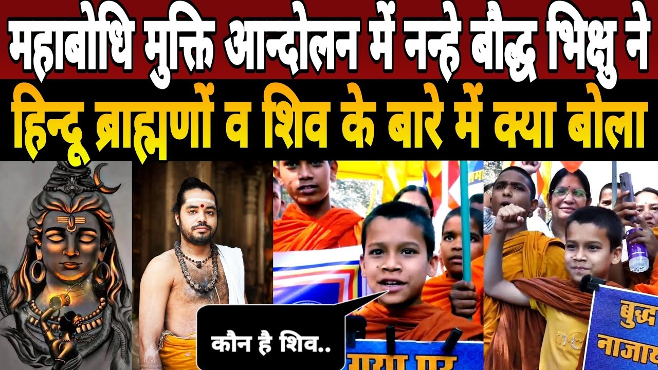 Mahabodhi Mukti Andolan में नन्हे बौद्ध भिक्षु ने हिंदू ब्राह्मणों व ...