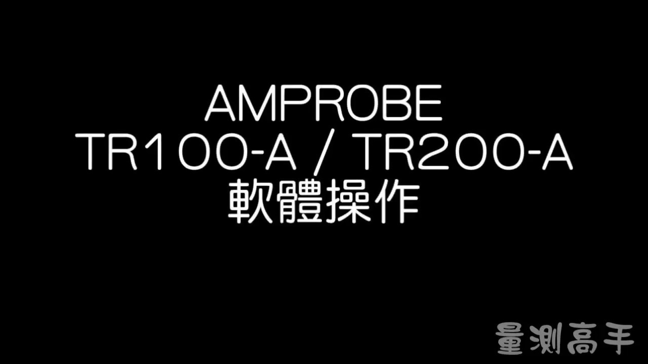 AMPROBE TR-100A/TR-200A 溫濕度計 軟體操作 - YouTube