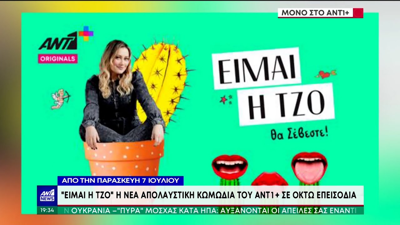 “Είμαι η Τζο” η νέα απολαυστική κωμωδία του ANT1+ - YouTube