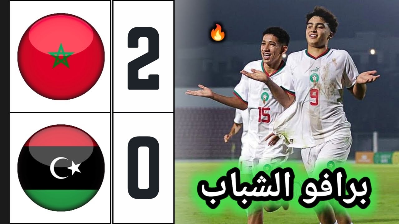ملخص مباراة المغرب وليبيا 2-0 | تصفيات كأس أمم إفريقيا لأقل من 17 سنة ...