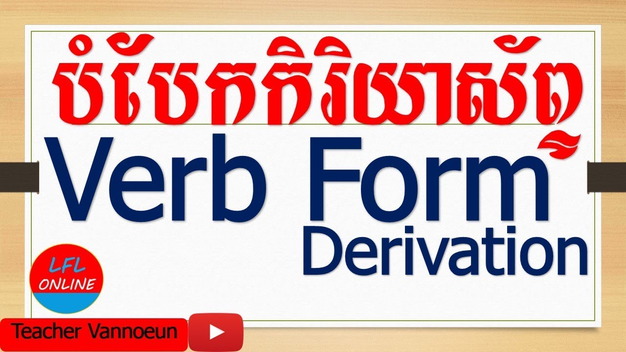 រៀនអង់គ្លេស Learn English grammar - Verb forms - how to derive verbs ...