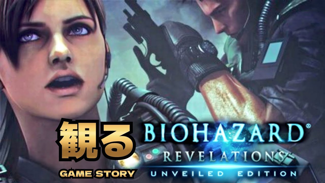 【観る】BIOHAZARD REVELATIONS #バイオハザード #biohazard #residentevil - YouTube
