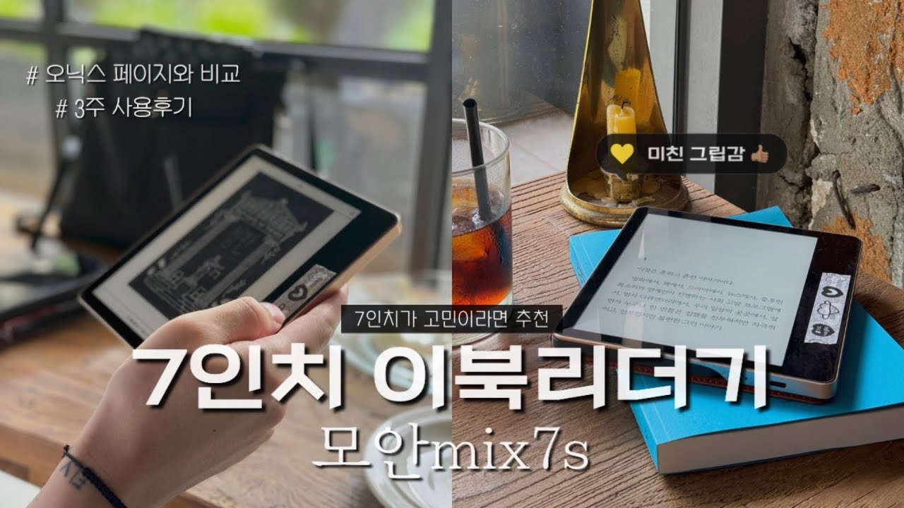 7인치 이북리더기 모안mix7s 사용후기 | 오닉스 페이지와 비교 | 독서도 장비빨 📚 - YouTube