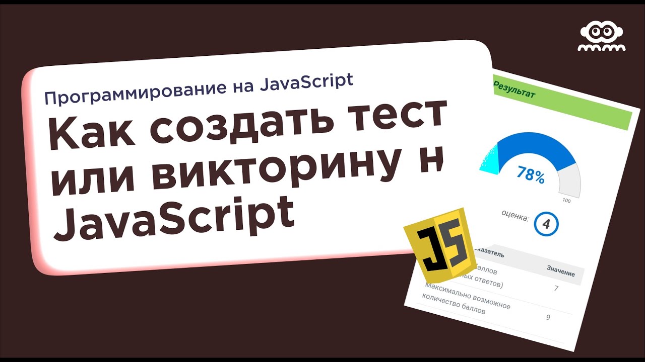 Как создать тест или викторину с помощью JavaScript — Code it! - YouTube
