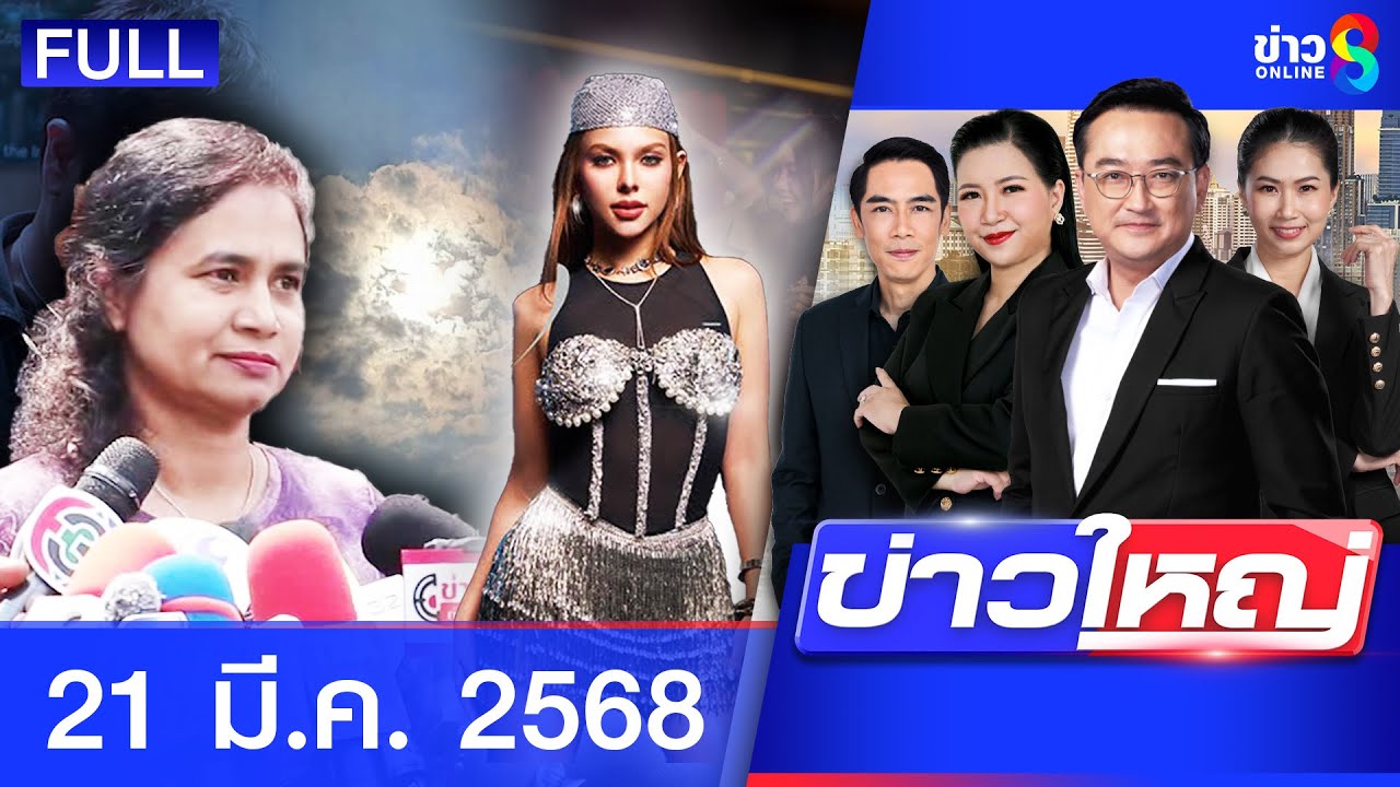 รายการข่าวใหญ่ช่อง8 | 21 มี.ค. 68 | FULL EP | ข่าวใหญ่ ออนไลน์ | ข่าว ...