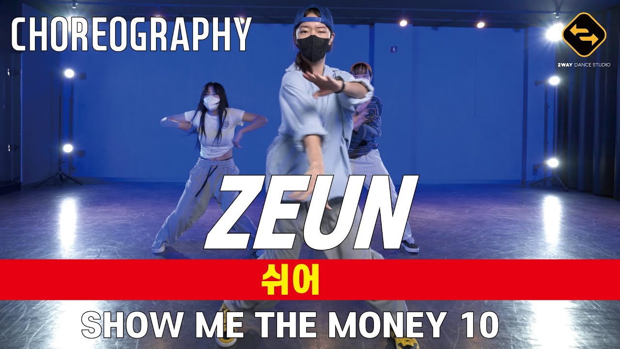 CHOREOGRAPHY 】 쉬어 - SMTM10 / ZEUN - YouTube