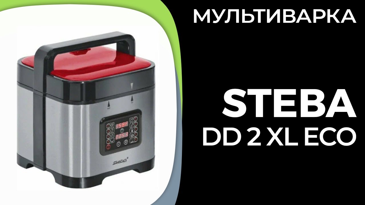 Мультиварка Steba DD 2 XL ECO - YouTube