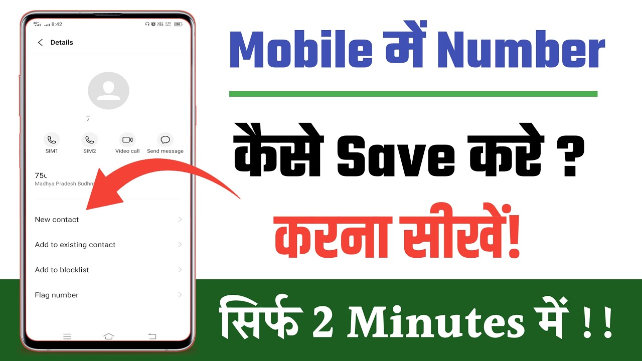 Phone Number कैसे Save करे? How to save number in mobile, mobile me ...