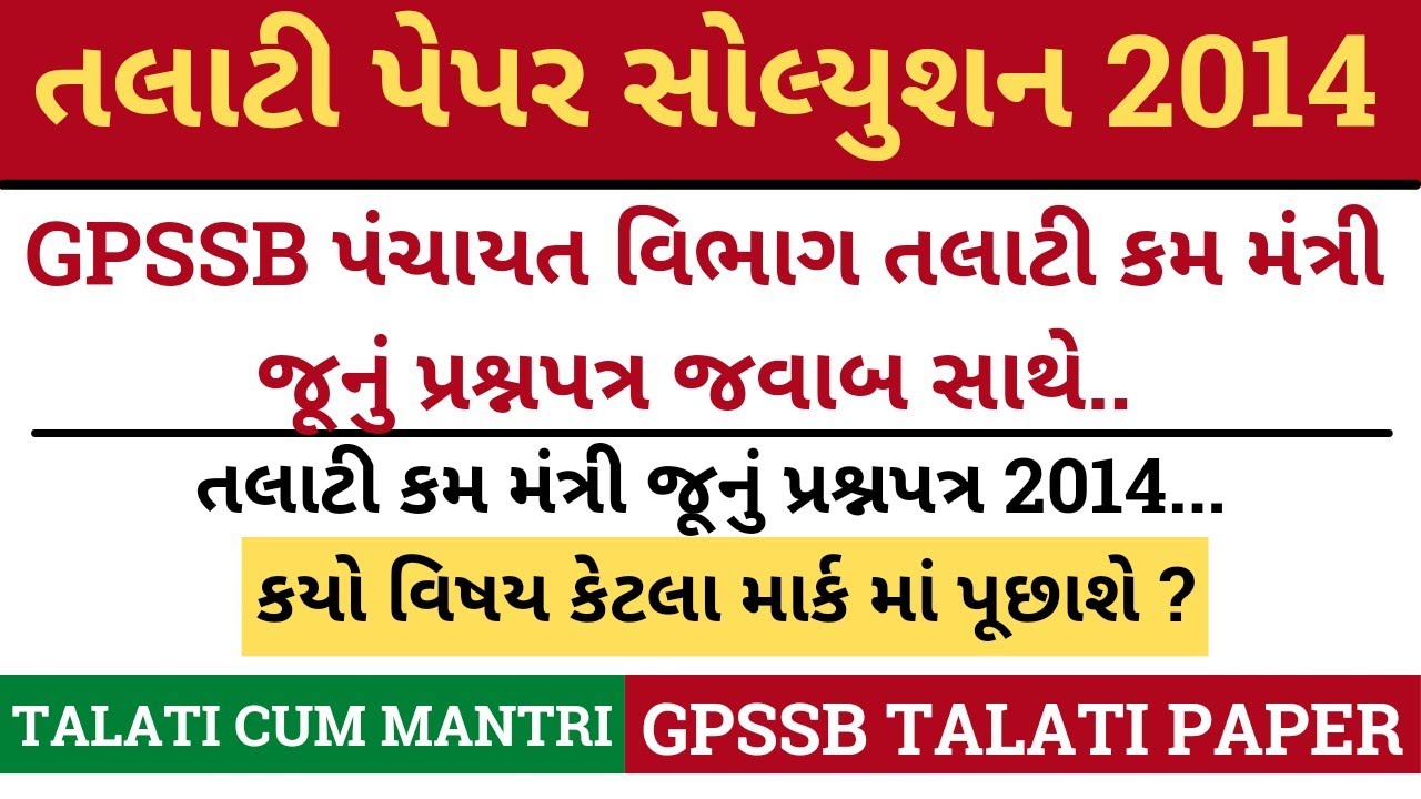 Talati Old Paper Solution 2014 Gujarat|Talati Kam Mantri 2014 Paper ...