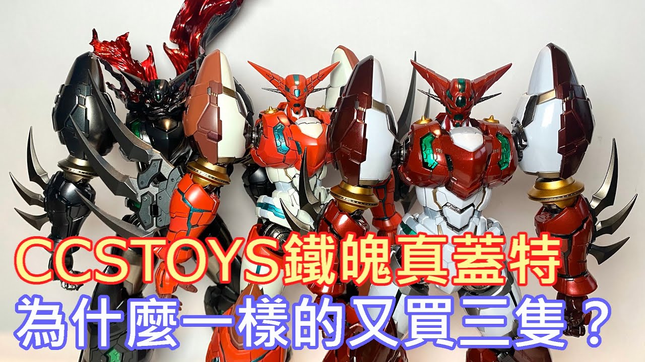 【餓模人開箱】CCSTOYS 鐵魄 真蓋特 Stars Slasher Ver 大氣層突入版 - YouTube