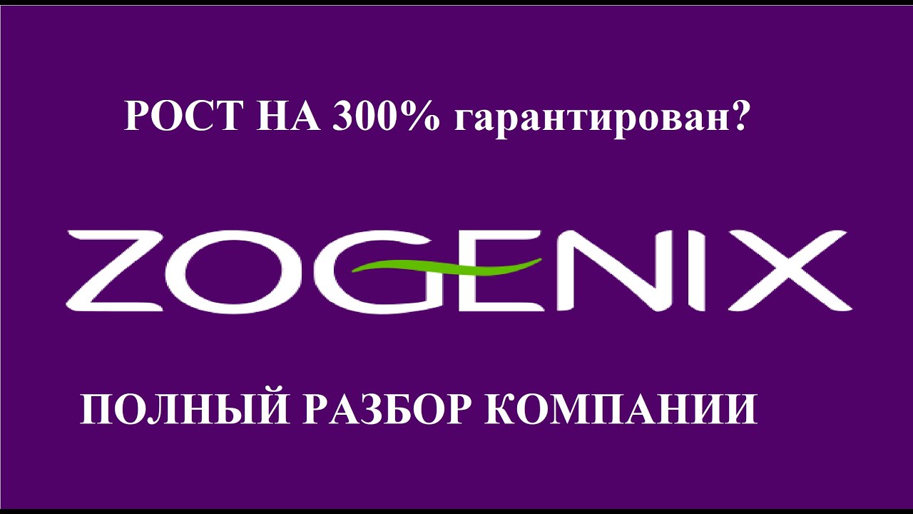 Zogenix рост на 300% гарантирован? Разбор акций компании - YouTube
