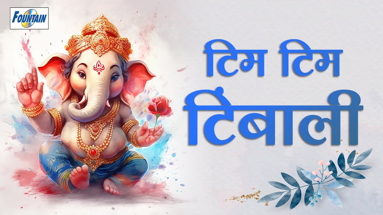 Tim Tim Timbali - टिंम टिंम टिंबाली | Ganpati Songs Marathi | Ganesh ...