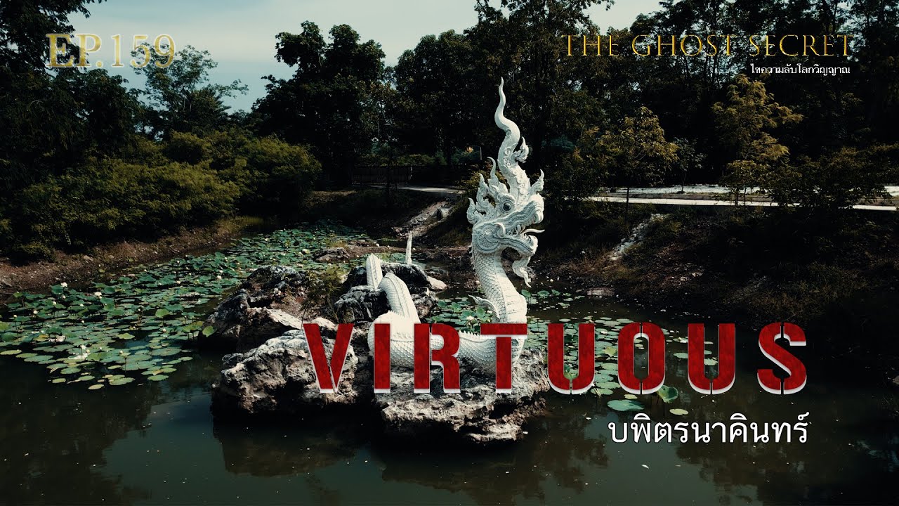 EP.159 ตอน บพิตรนาคินทร์ ( Virtuous ) - YouTube