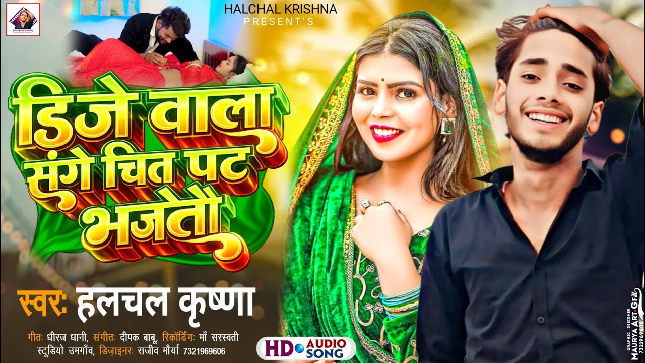 Maithili Hits Song | चिट पट भजेतउ | Halchal Krishna | Chit Pat Bhajetau ...