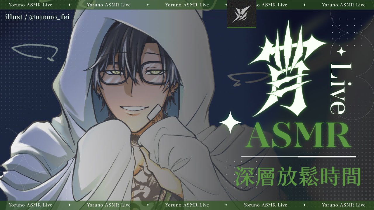 【ASMR】深層放鬆時間 / 宵Yoruno - YouTube
