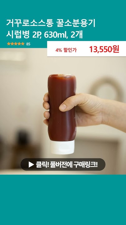 거꾸로소스통 꿀소분용기 시럽병 2P, 630ml, 2개 - YouTube