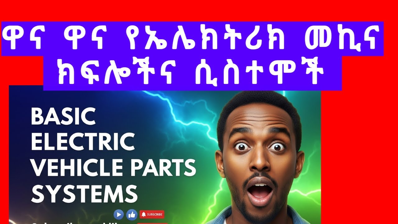 |ክፍል 2|መሰረታዊ የኤሌክትሪክ መኪና ክፍሎችና ሲስተሞች Basic Electric Vehicles (EV) parts and Systems #Basic Ev ...