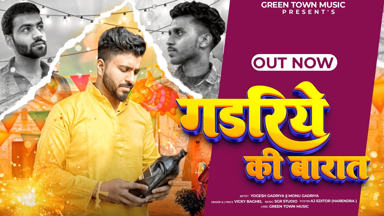 Gadariya ki Barat || YOGESH GADRIYA || VICKY BAGHEL || NEW GADARIYA ...