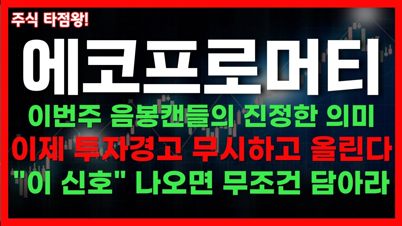 에코프로머티리얼즈 이번주 음봉캔들의 진정한의미 이제 투자경고 무시하고 올린다 신호 나오면 무조건 담아라 에코프로머티 에코프로 2차전지에코프로비엠 Youtube